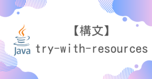 try-with-resources | Javaちょこっとリファレンス