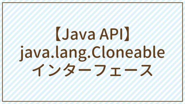 [API] java.lang.Cloneableインターフェース | Javaちょこっとリファレンス