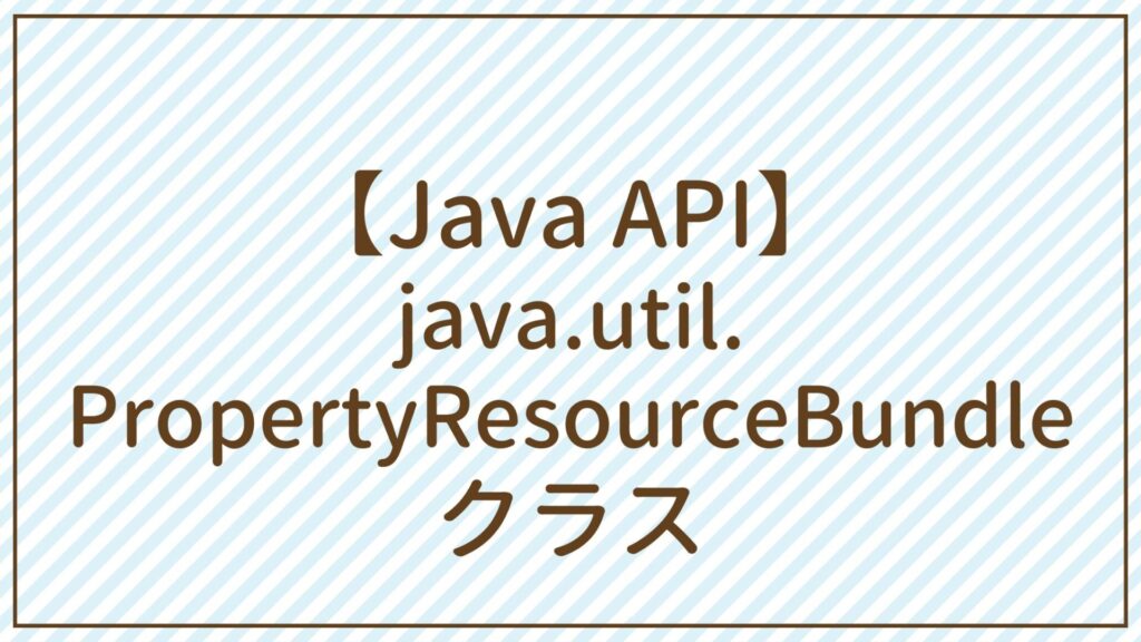 [API] java.util.Arraysクラス | Javaちょこっとリファレンス