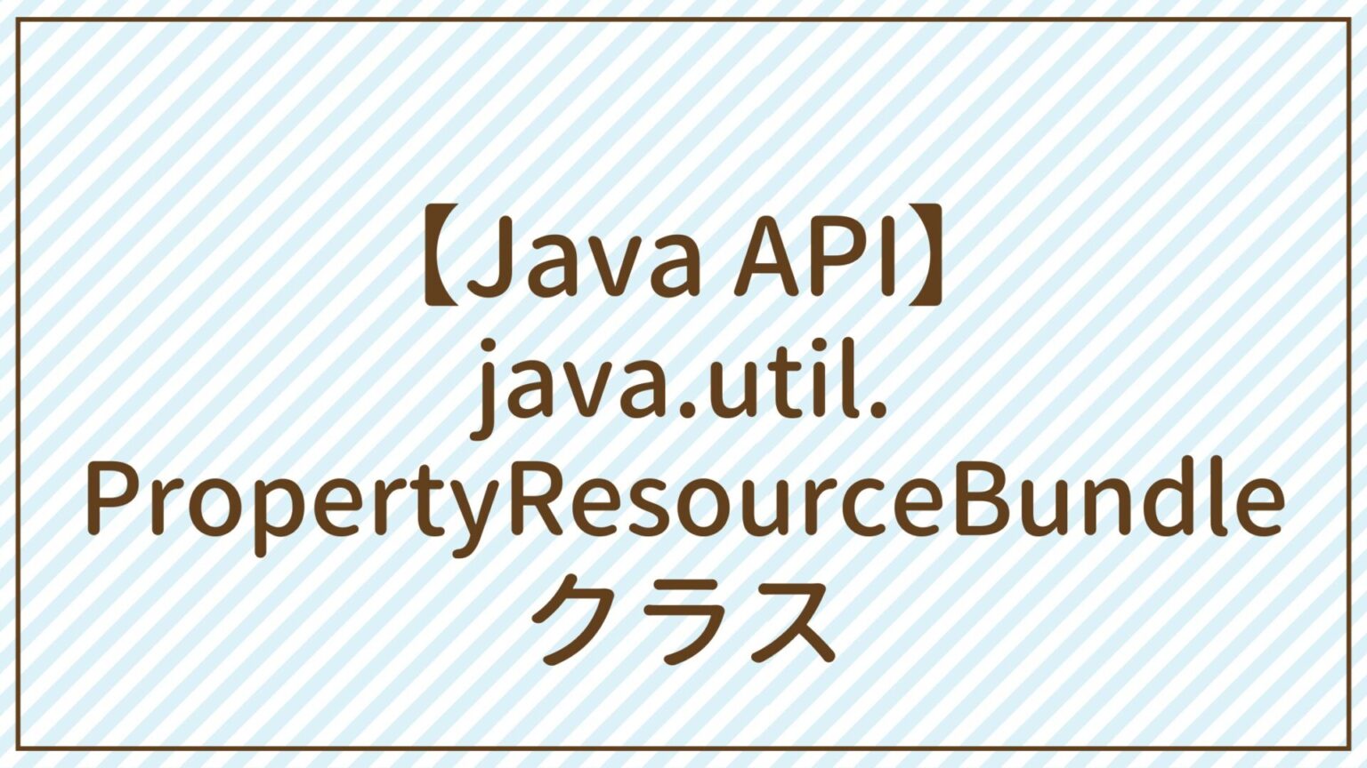 [API] java.util.PropertyResourceBundleクラス | Javaちょこっとリファレンス