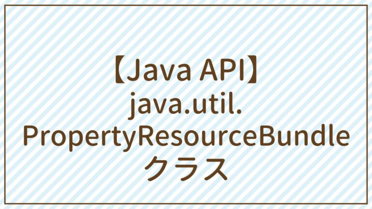 [API] java.util.PropertyResourceBundleクラス | Javaちょこっとリファレンス