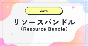 リソースバンドル（Resource Bundle） | Javaちょこっとリファレンス