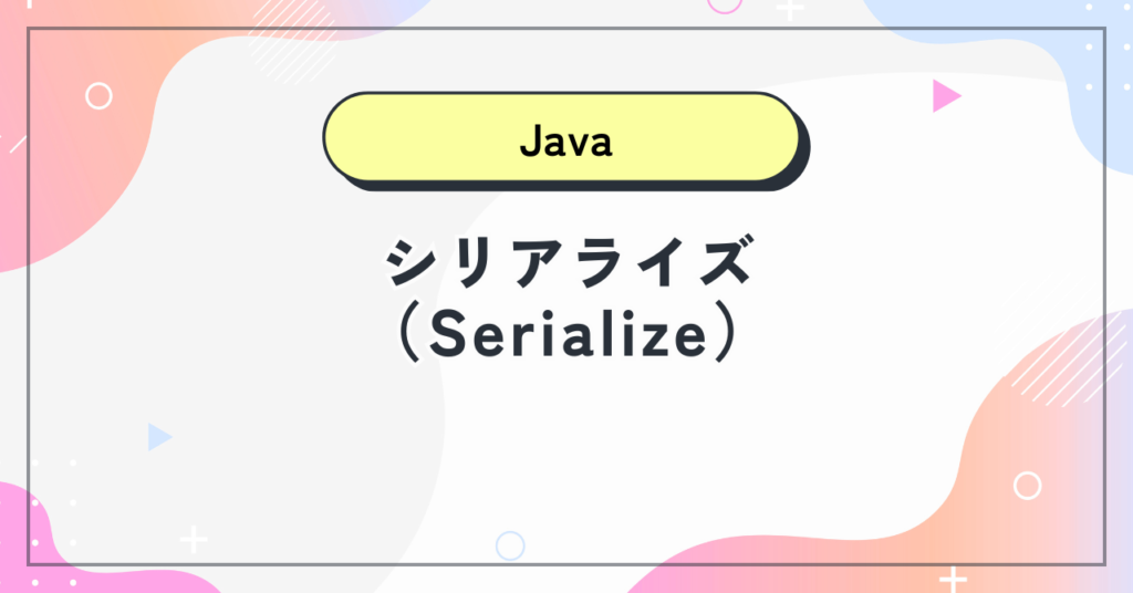 シリアライズ（Serialize） | Javaちょこっとリファレンス